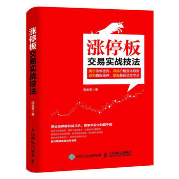【新华书店 自营京送】涨停板交易实战技法 淘金客 人民邮电出版社