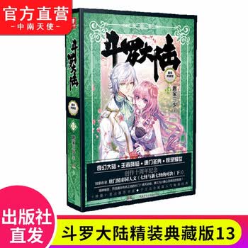 【官方正版】斗罗大陆第一部全套1-13册单本全集连载小说 斗罗大陆1全套小说精装典藏版 斗罗大陆精装典藏版13