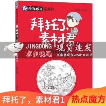 2021版疯狂作文素材控  拜托了，素材君1-6册共6本影音无界天星教育高考时事热点课外阅读 拜托了，素材君1