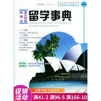 澳大利亚新西兰留学事典——留学事典系列丛书