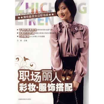 职场丽人彩妆 服饰搭配