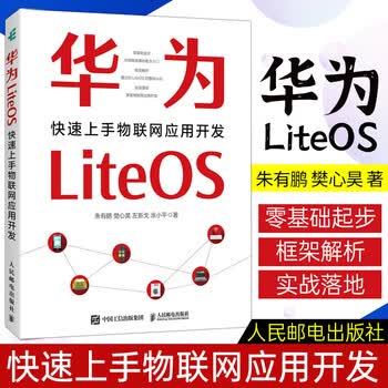 华为LiteOS:快速上手物联网应用开发