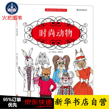 时尚动物/秘密花园涂绘学院丛书