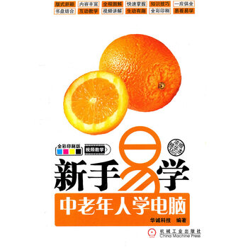 新手易学 中老年人学电脑（有笔画） 华诚科技