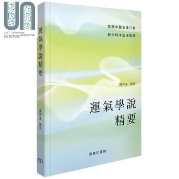 运气学说精要 港台原版 孙外主 香港商务印书馆 中医 内科学