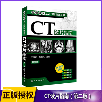 CT读片指南(第2版)/影像读片从入门到精通系列 医学影像类 影像诊断新手学习经验 影像专业知名教授