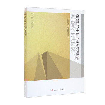 金融衍生产品定价模型及其量化方法研究：计算技术与编程实现