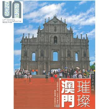 璀璨澳门 百年不夜城 港台原版 汤頔颖 万里机构万里书店 行走中国 中国旅游