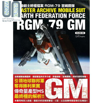 机动战士终极档案 RGM-79吉姆 港台原版 GA Graphic 枫树林出版社