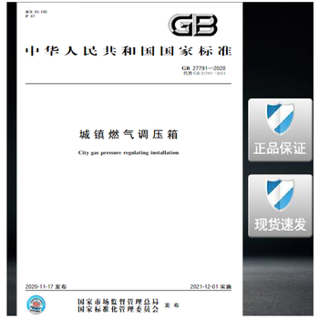 GB 27791-2020 城镇燃气调压箱
