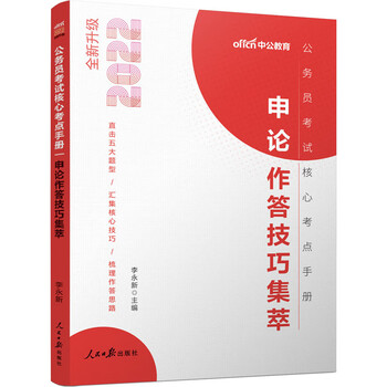 申论作答技巧集萃 2022 图书