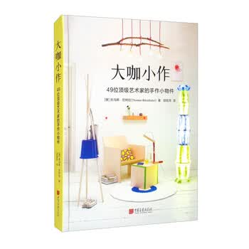 大咖小作：49位顶级艺术家的手作小物件（精装典藏版）