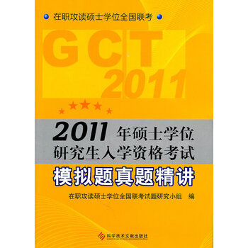 2011年硕士学位研究生入学资格考试模拟题真题精讲