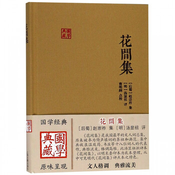 花间集(精)/国学典藏