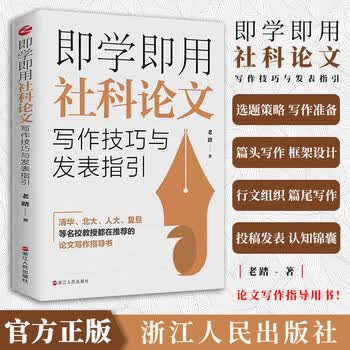 即学即用社科论文写作技巧与发表指引 老踏 著 论文写作技巧与发表指引方案通俗易懂的论文写作指导书 论文写作技巧 浙江人民出版社