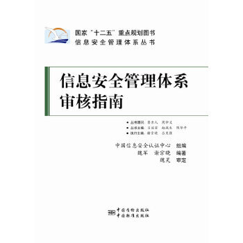 信息安全管理体系审核指南