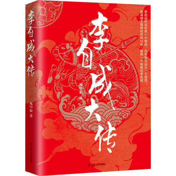 李自成大传 图书