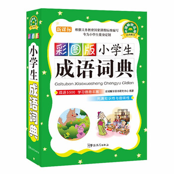 正版2020小学生成语词典新版正版2020年专用四字词语工具书1-6年级组词造句笔顺规范现代汉语多全