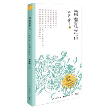 青春和艺术·经典诗歌·硬笔楷书描临本 田英章、田雪松