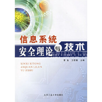 信息系统安全理论与技术