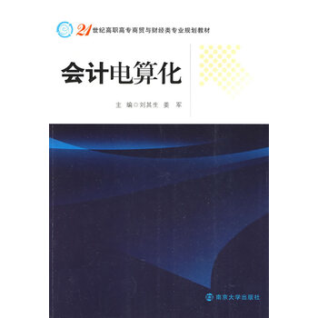会计电算化 刘其生,姜军 南京大学出版社