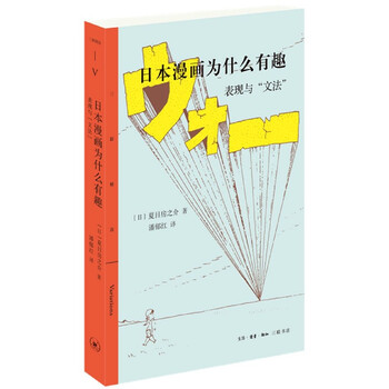 日本漫画为什么有趣(表现与文法) (日)夏目房之介