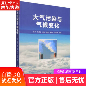 【正版图书】大气污染与气候变化 张华等著,张华,陈勇航,谢冰,安琪,杨冬冬等 编 气象出版社