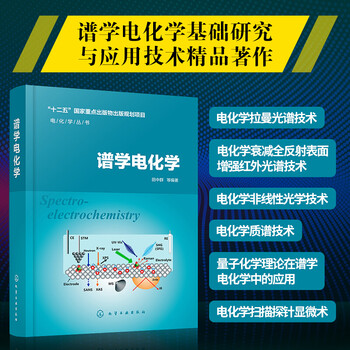 电化学丛书--谱学电化学