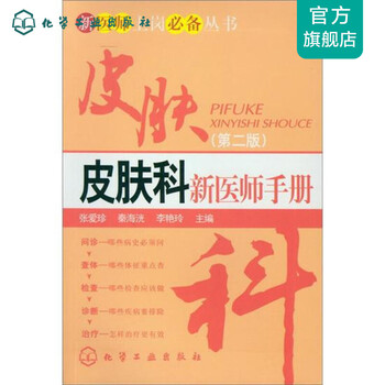 新医师上岗丛书--皮肤科新医师手册(第二版)