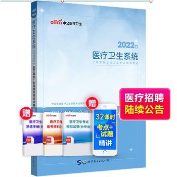 中公教育2022医疗卫生系招聘考试用书医学基础知识专用教材历年真题全真模拟试卷广东河北湖北四川山东等 医学基础知识真题卷
