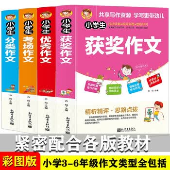 小学生优秀作文+获奖作文+考场作文+分类作文（4册）老师推荐3-6年级同步作文写作技巧课外必读辅导书
