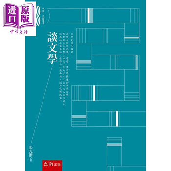 谈文学 港台原版 朱光潜 五南