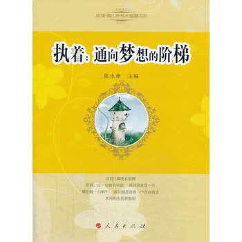 【京送自营同仓发货】执着：通向梦想的阶梯悦读青少年成长智慧书系  人民出版社