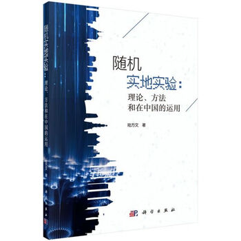 随机实地实验--理论方法和在中国的运用