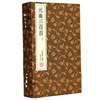 元曲三百首（崇贤馆藏书 一函三册）