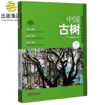 中国古树(绿色文物的传奇故事)
