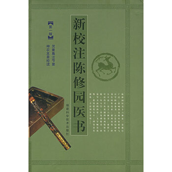 新校注陈修园医书:辑【正版图书】