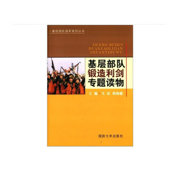 基层部队锻造利剑专题读物（附读书札记）