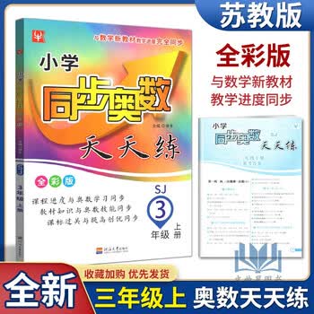 任意选择 津桥教育小学同步奥数天天练上下册SJ版数学课本同步奥数训练小学奥数培优提高奥数拔高 同步奥数天天练 三年级上册 苏教版