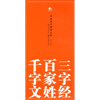 经典国学硬笔示范-三字经、百家姓、千字文