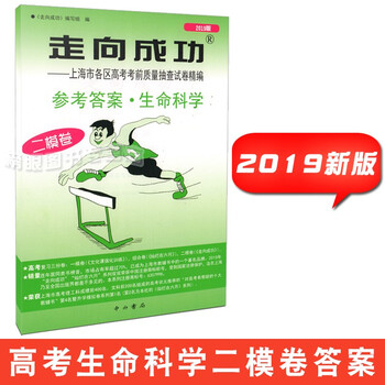  2019新版走向成功 高考二模卷生命科学(仅答案) 上海市各区县高考考前质量抽查试卷精编 