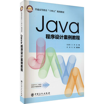 Java程序设计案例教程 图书