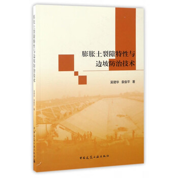 膨胀土裂隙特性与边坡防治技术