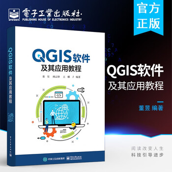 【出版社直供】 QGIS软件及其应用教程