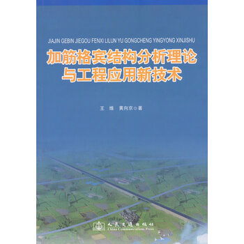 加筋格宾结构分析理论与工程应用新技术