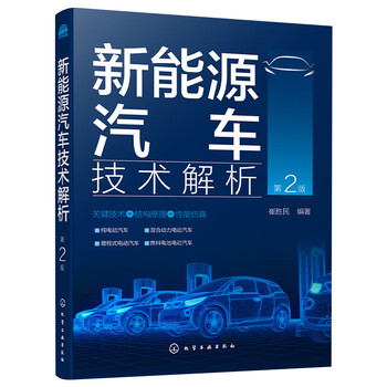 新能源汽车技术解析 第2版第二版 崔胜民 纯电动汽车增程式电动汽车混合动力电动汽车燃料电池电动汽车关