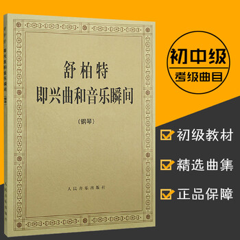 【】舒柏特即兴曲和音乐瞬间人音舒伯特即兴曲音乐瞬间钢琴曲谱书籍钢琴练习曲钢琴曲集钢琴舒柏特即