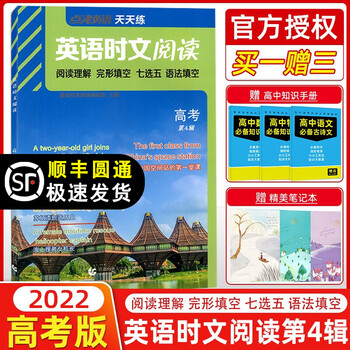 2022版点津英语天天练 英语时文阅读高考第4辑 英语阅读理解完形填空七选五语法填空高考英语专项训练