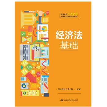 经济法基础