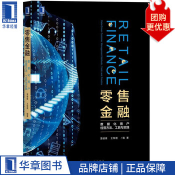 现货包邮 零售金融：数据化用户经营方法、工具与实践 雷健雄 王黎理8065583